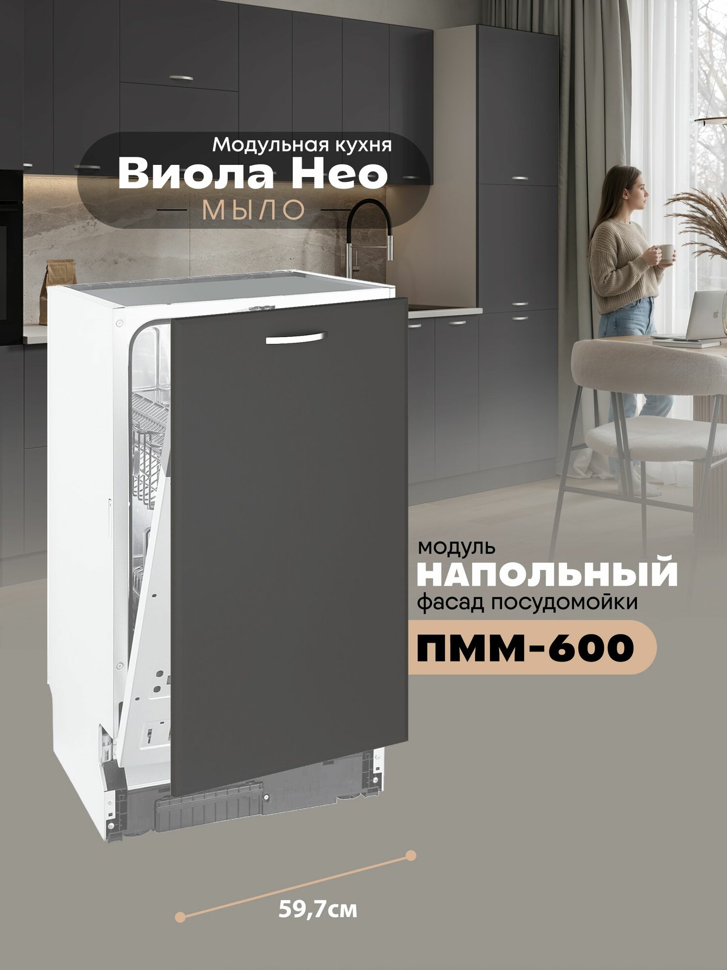 Фасад для посудомоечной машины Виола Нео Мыло ПММ-600 (Графит нубук)