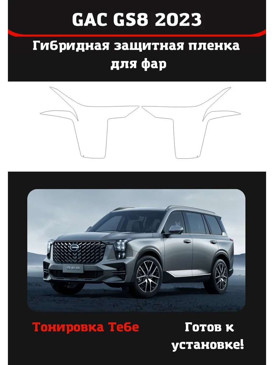 Гибридная пленка для фар GAC GS8 2023
