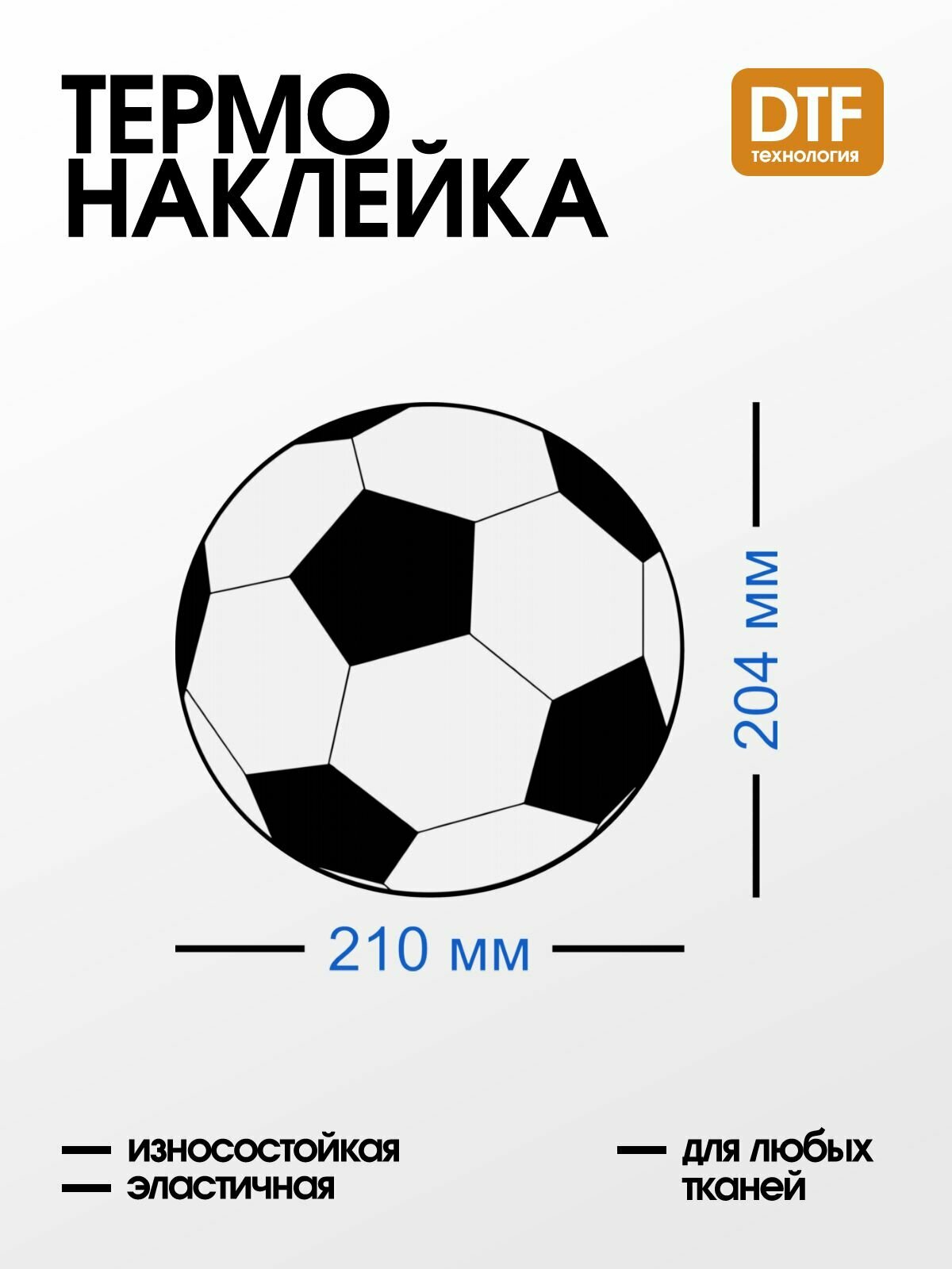 Термонаклейка на одежду DTF / Термоаппликация / Футбольный мячик