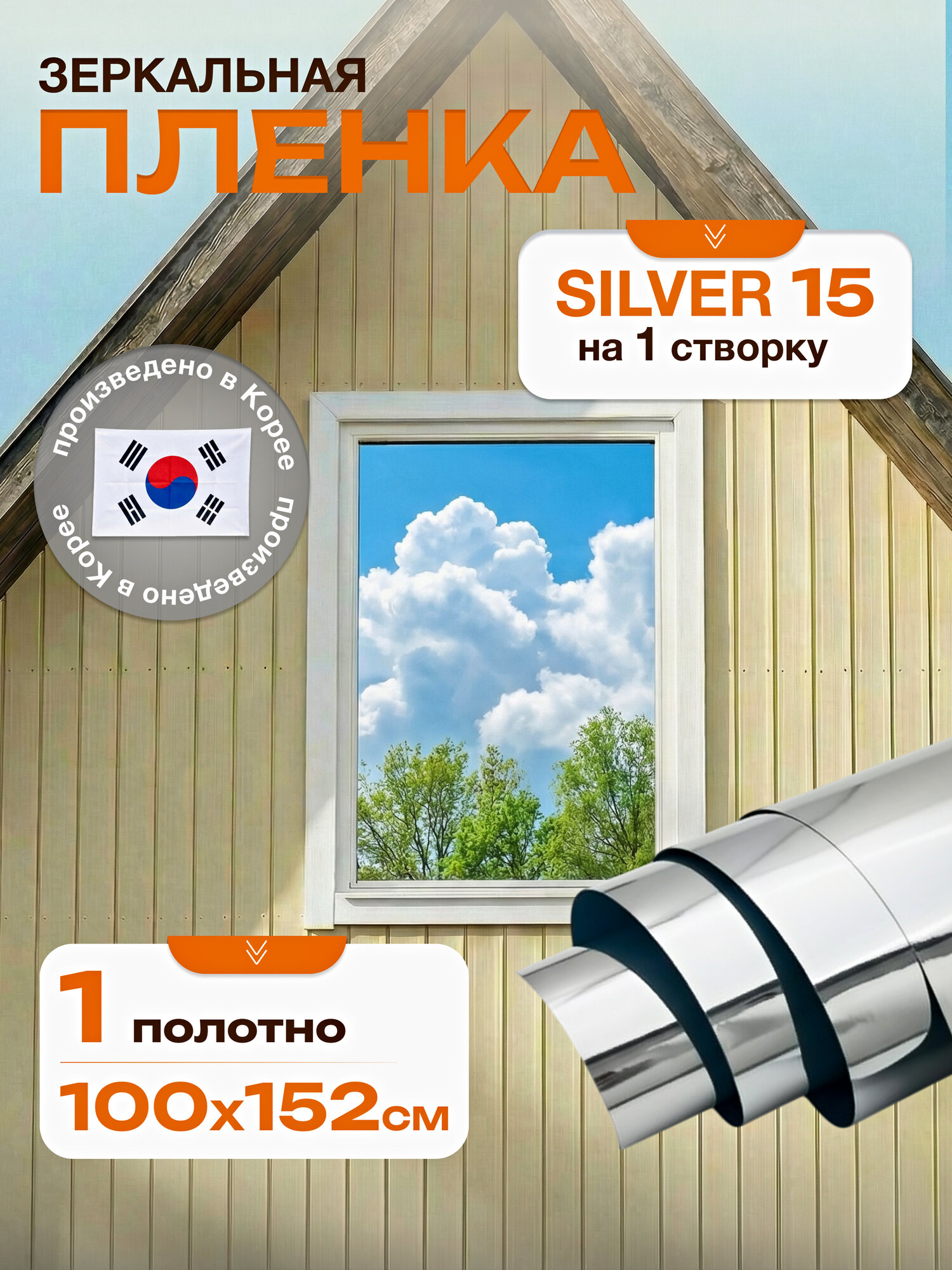 Зеркальная пленка на окна Silver 15 (серебро). Пленка на окна солнцезащитная - на одностворчатое окно: 100х152 см.