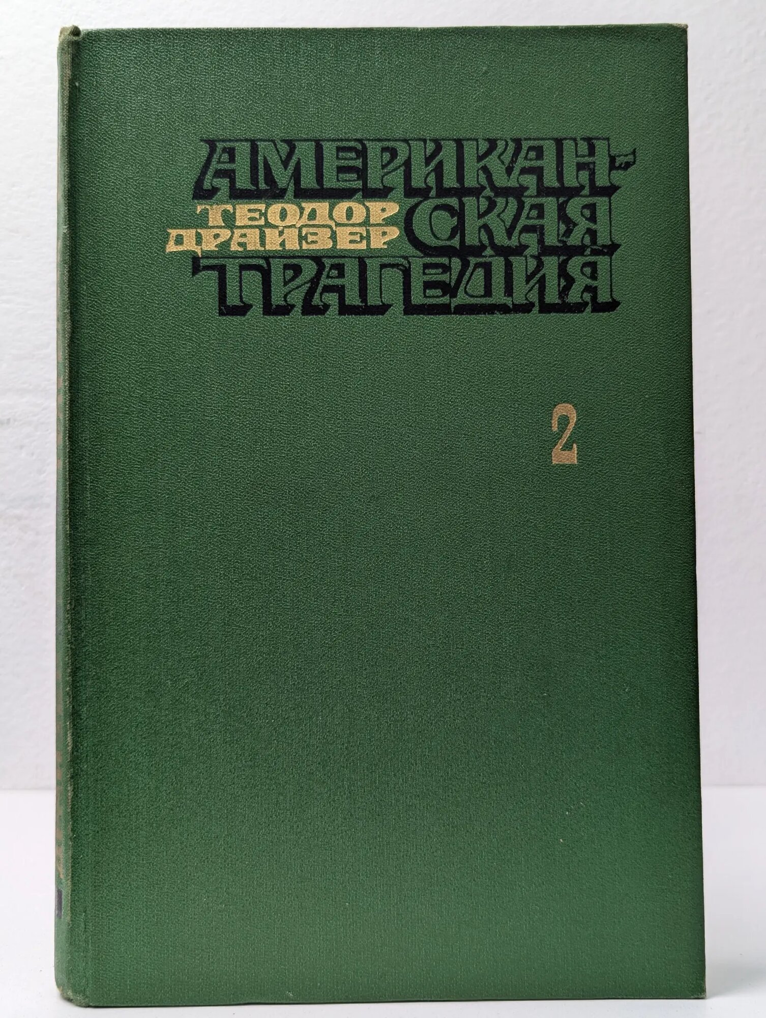 Американская трагедия. Часть 2 Драйзер Теодор 1978