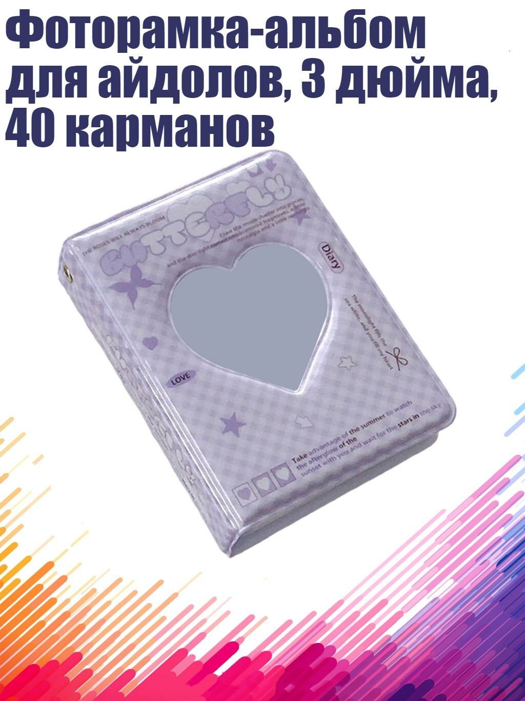 Фоторамка-альбом для айдолов, 3 дюйма, 40 карманов, Фиолетовая бабочка