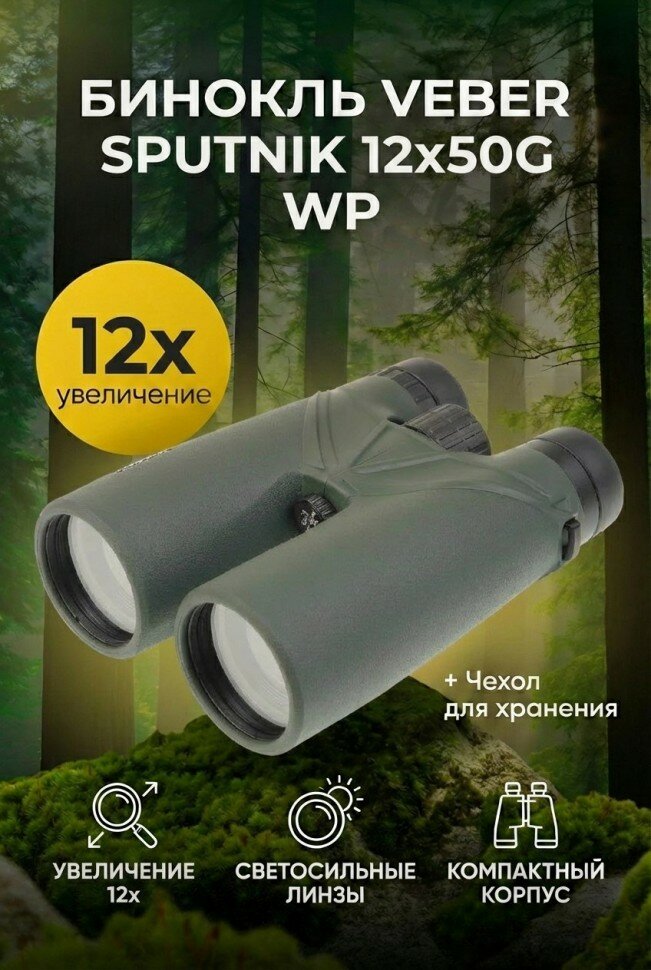 Бинокль Veber Sputnik 12х50G WP