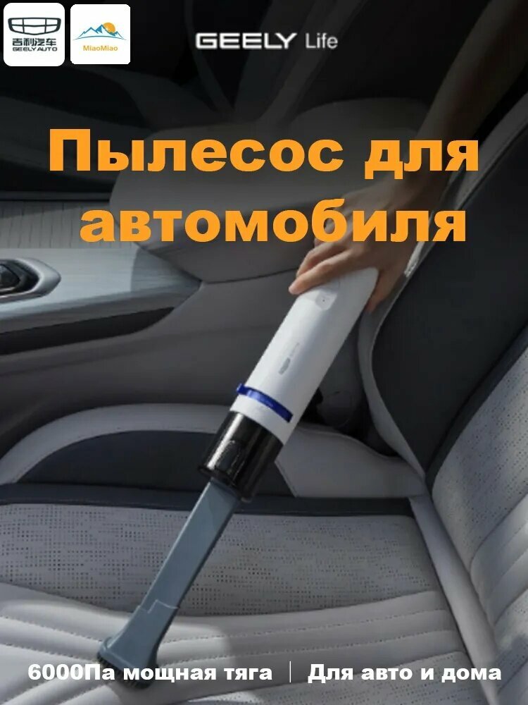 Портативный автомобильный пылесос Geely Life, беспроводной, 6000Па, фильтр HEPA, режим самочистки