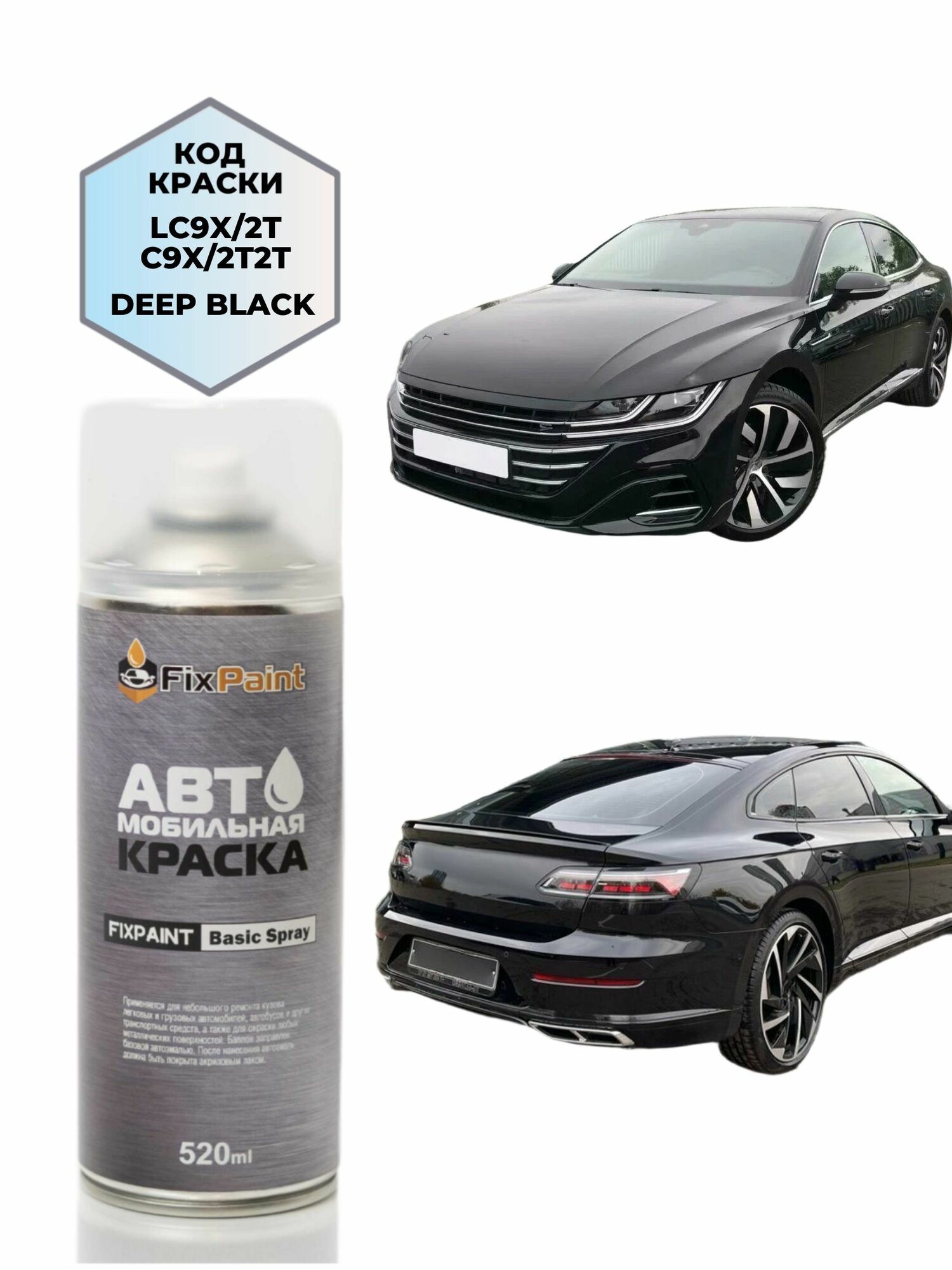 Автомобильная краска FixPaint Spray VOLKSWAGEN ARTEON, код цвета 2T2T, название DEEP BLACK, в аэрозольном баллончике 520 мл