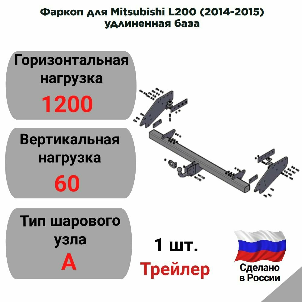Фаркоп для Mitsubishi L200 (2014-2015) удлиненная база "Трейлер" 7112