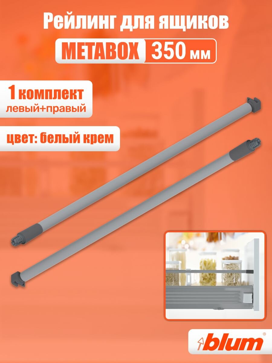 Рейлинг для ящиков METABOX 350 мм, серый, левый+правый