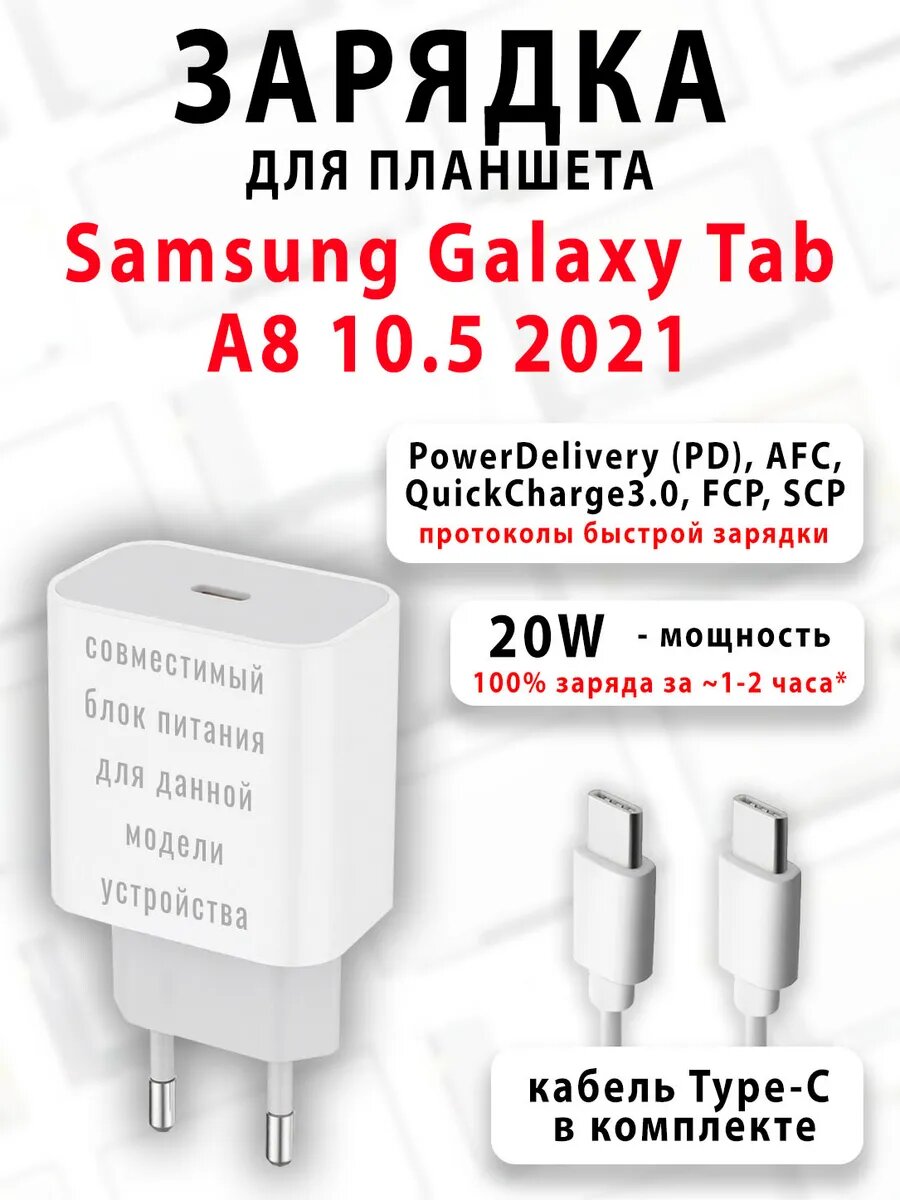 Зарядка для планшета Galaxy Tab A8 10.5 2021