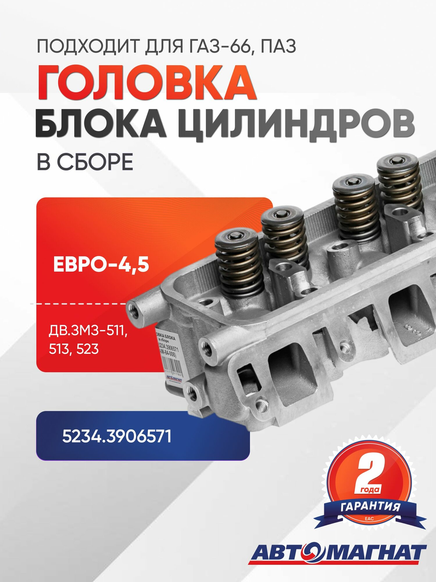 Головка блока цилиндров в сборе (подходит для ГАЗ-66, ПАЗ, двигатели ЗМЗ-511, 513, 523, под АИ-92)