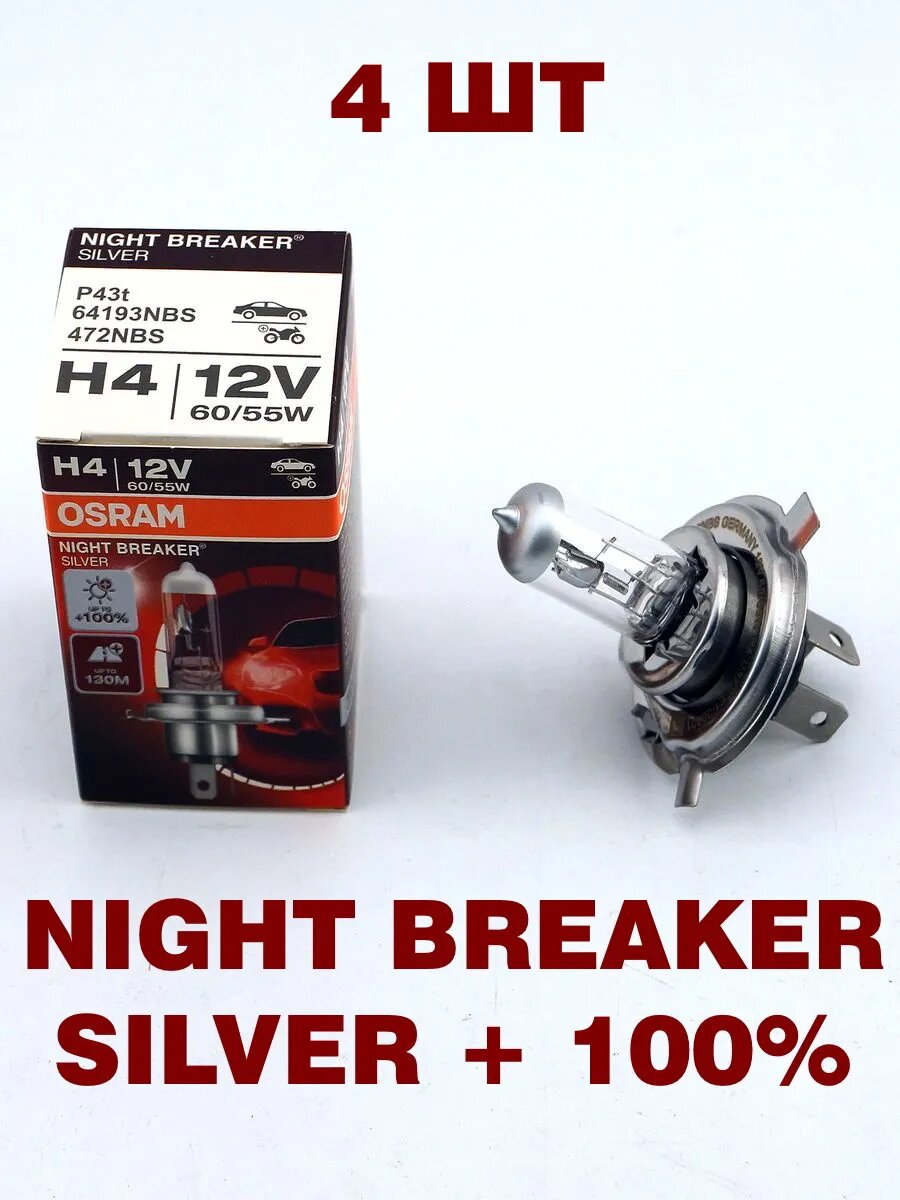 Лампа H4 12V 60/55W OSRAM NIGHT BREAKER SILVER +100% 4ШТ