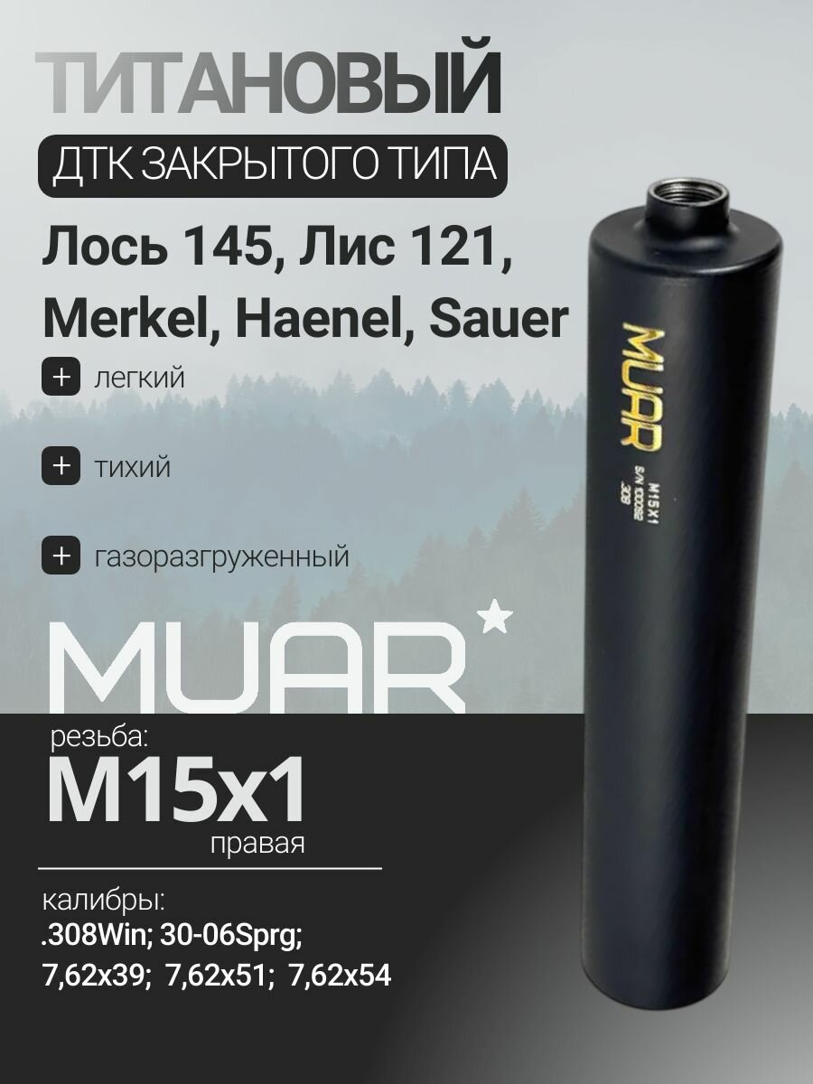 Дткп закрытого типа MUAR Hunting титан для Лось 145, Лис 121, Merkel, Haenel, Sauer- 7,62, 220мм (резьба М15x1 правая)