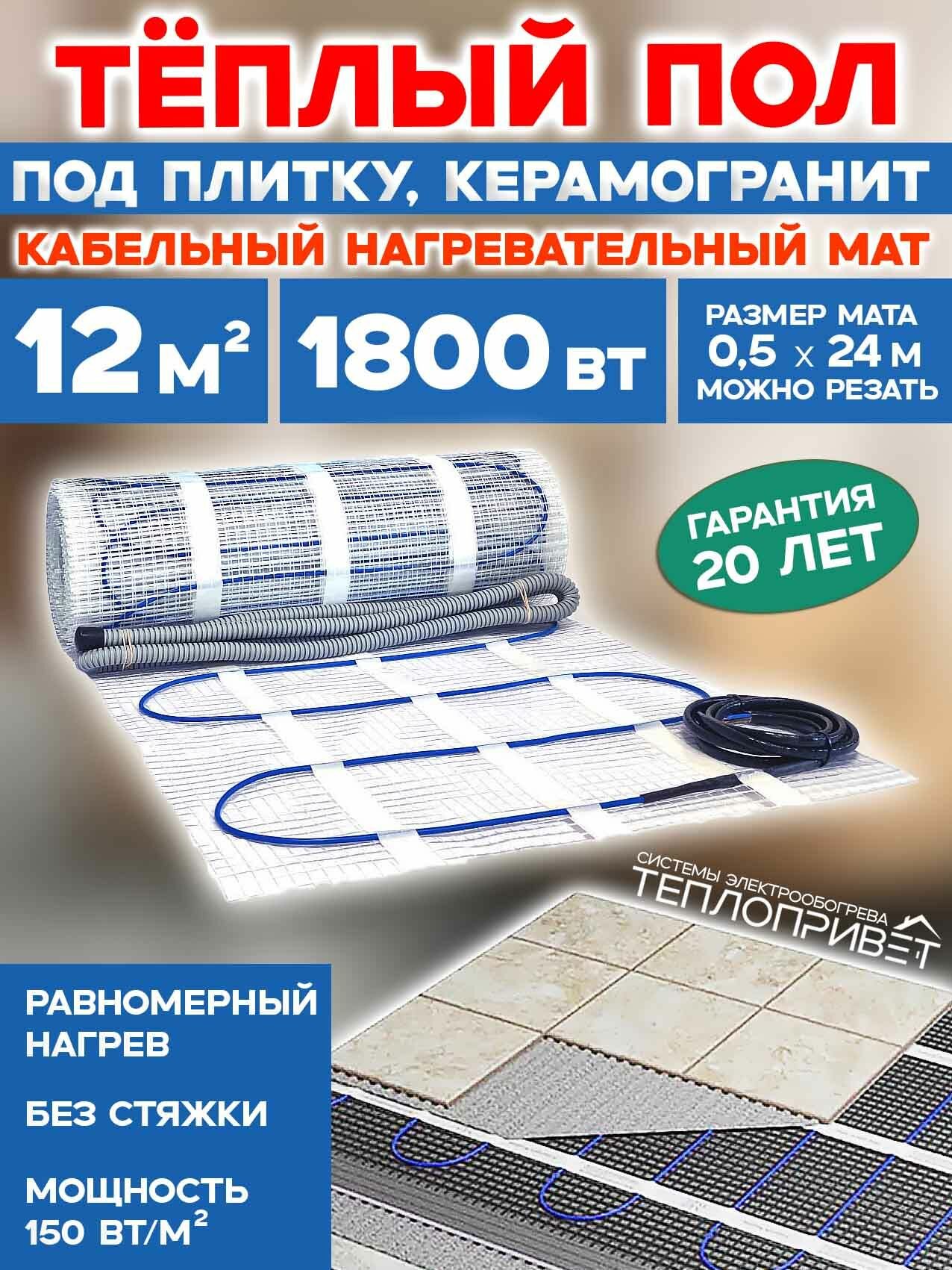 Теплый пол под плитку 12 м. кв 1800 Вт TPM-150-12 нагревательный мат в гостиную, ванную, спальню, прихожую, квартиру