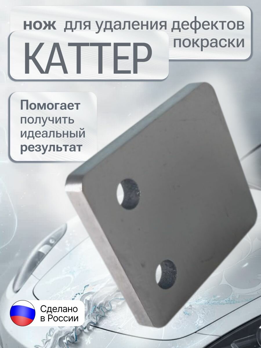 Каттер для удаления дефектов покраски, 25*30 мм