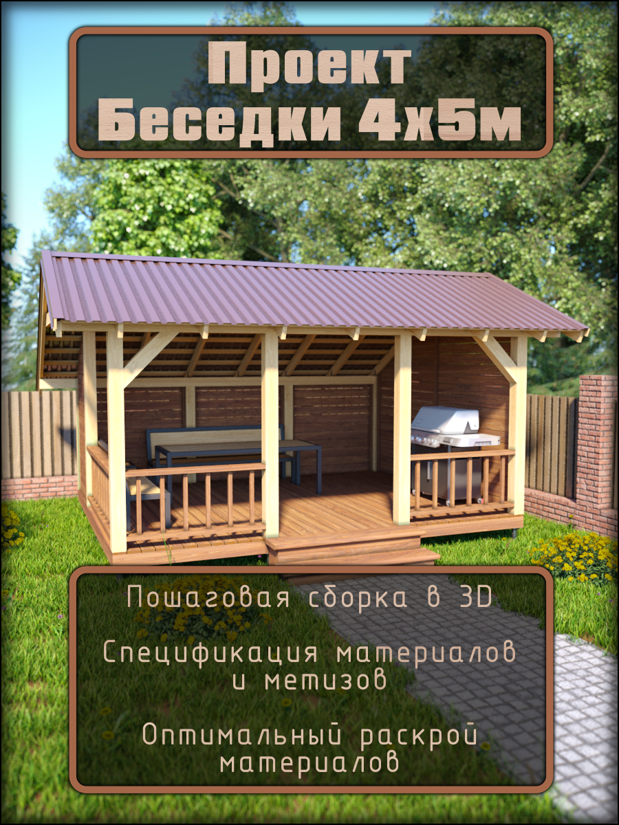 Проект беседки 4х5 м (№4), поэтапная сборка, подробные схемы