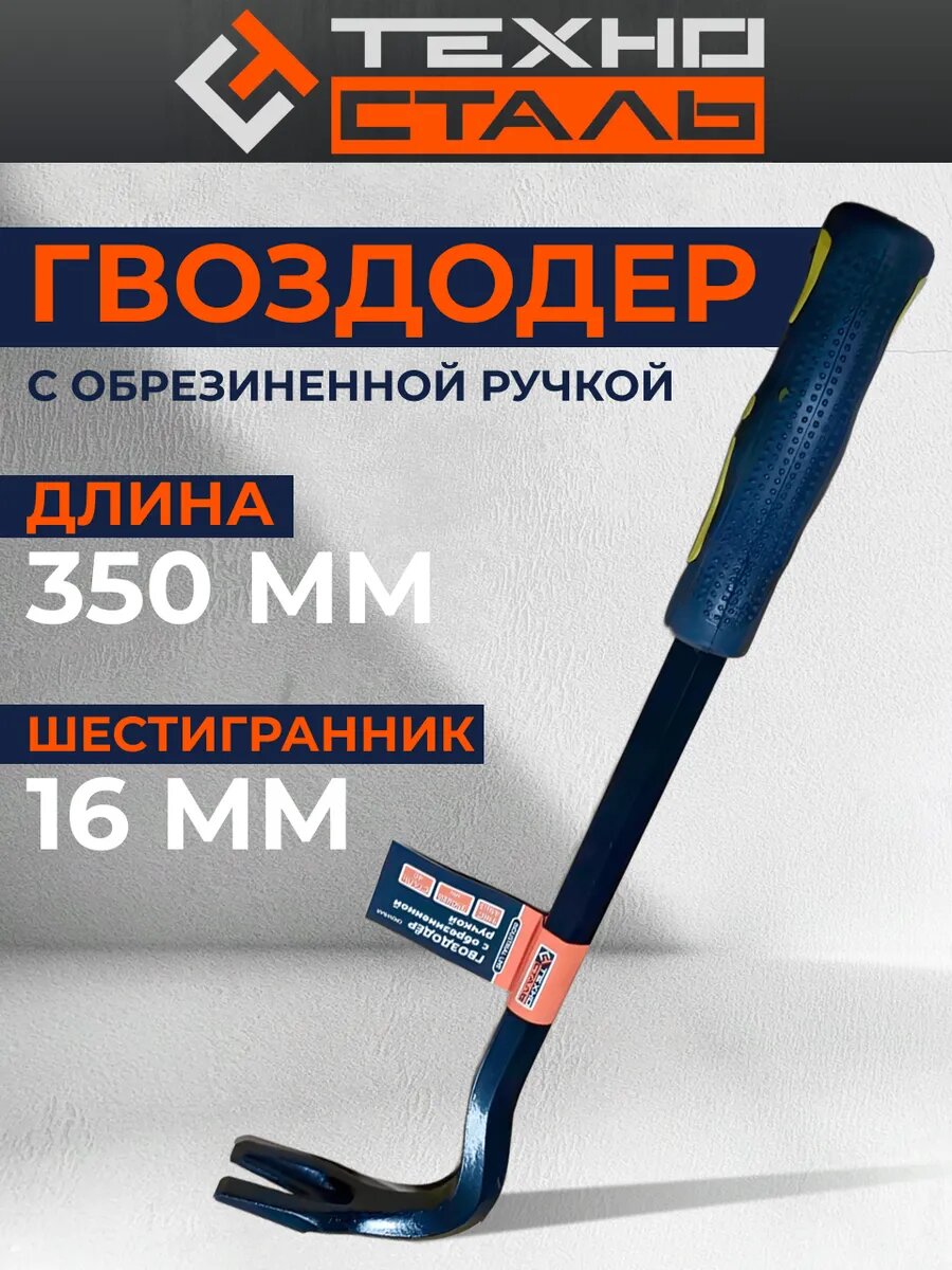 Гвоздодер с обрезиненной ручкой "ТехноСталь" 350х16 мм