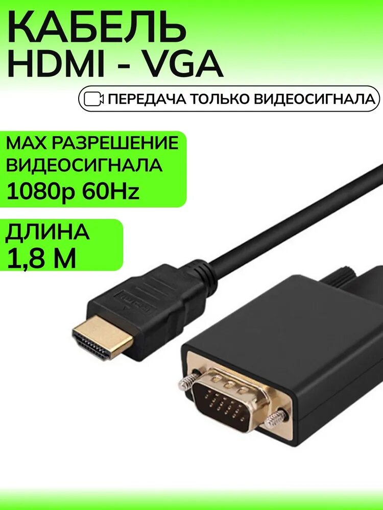 Аудиокабель HDMI/VGA (D-Sub), 1.8 м, черный