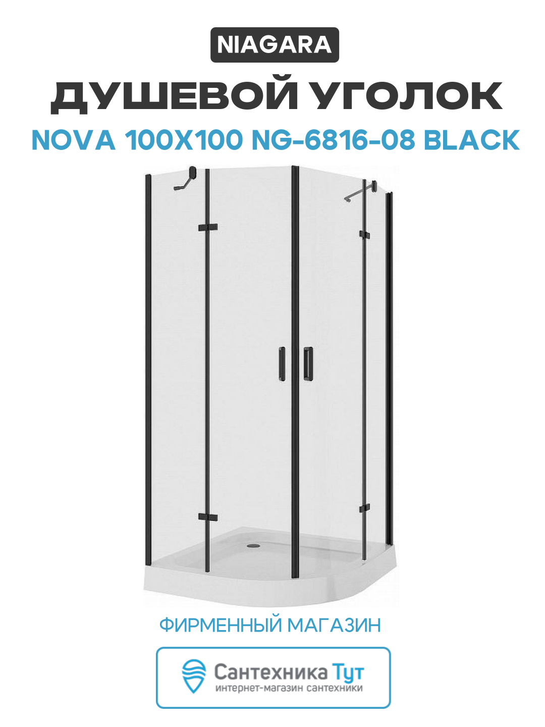 Душевой уголок Niagara Nova NG-6816-08 BLACK 100х100 черный, современный стиль