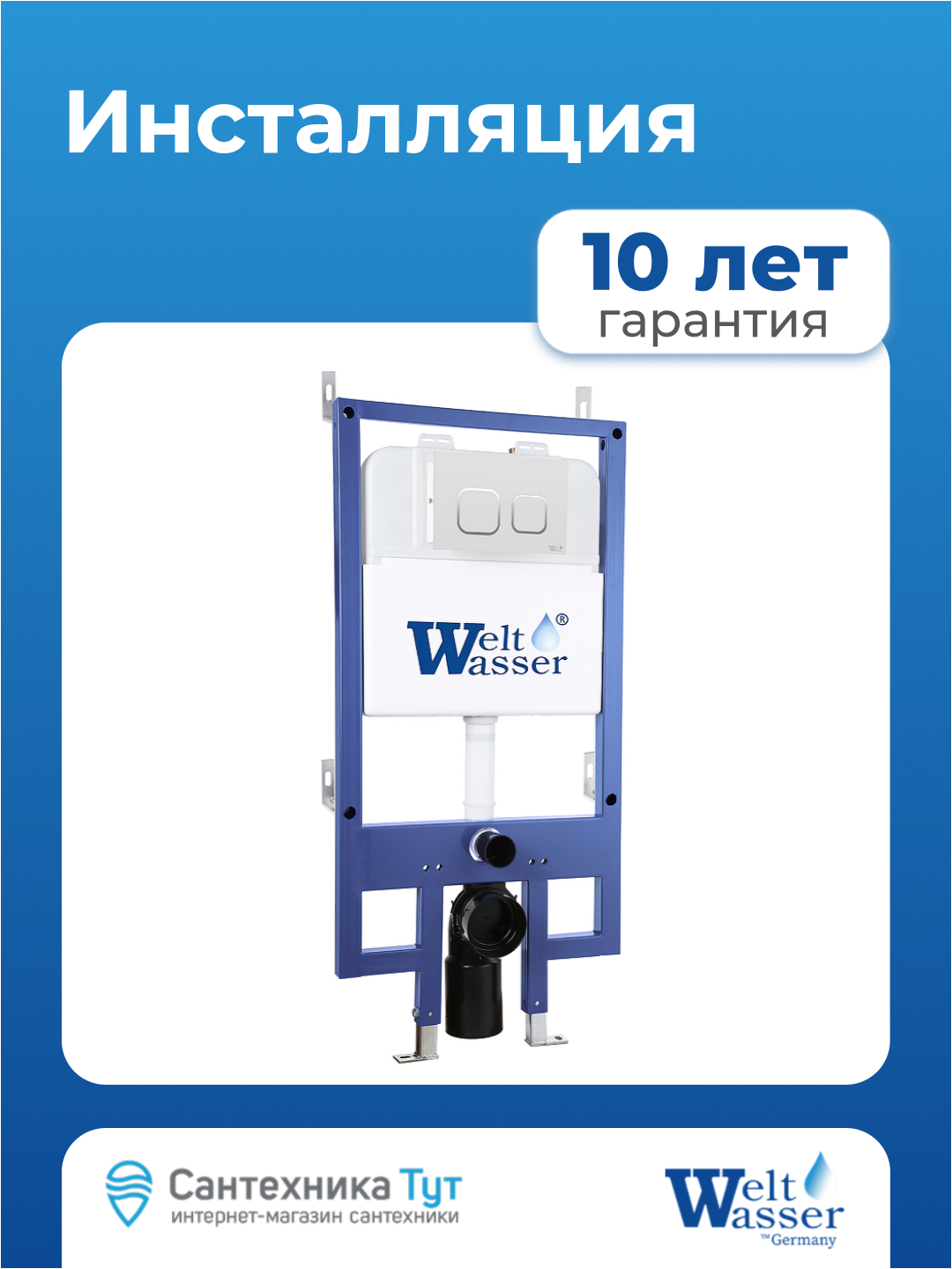 Инсталляция WeltWasser WW Bamberg 545 WT 10000013448 с клавишей смыва цвет Белый