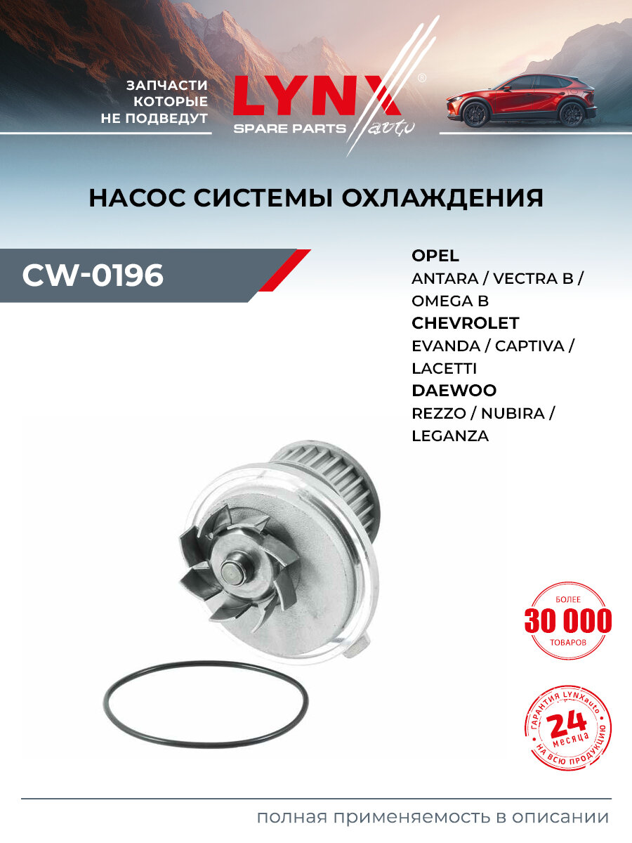 Насос водяной подходит для CHEVROLET LACETTI, CAPTIVA, EPICA / OPEL ASTRA, ANTARA, CALIBRA / LYNXauto CW-0196
