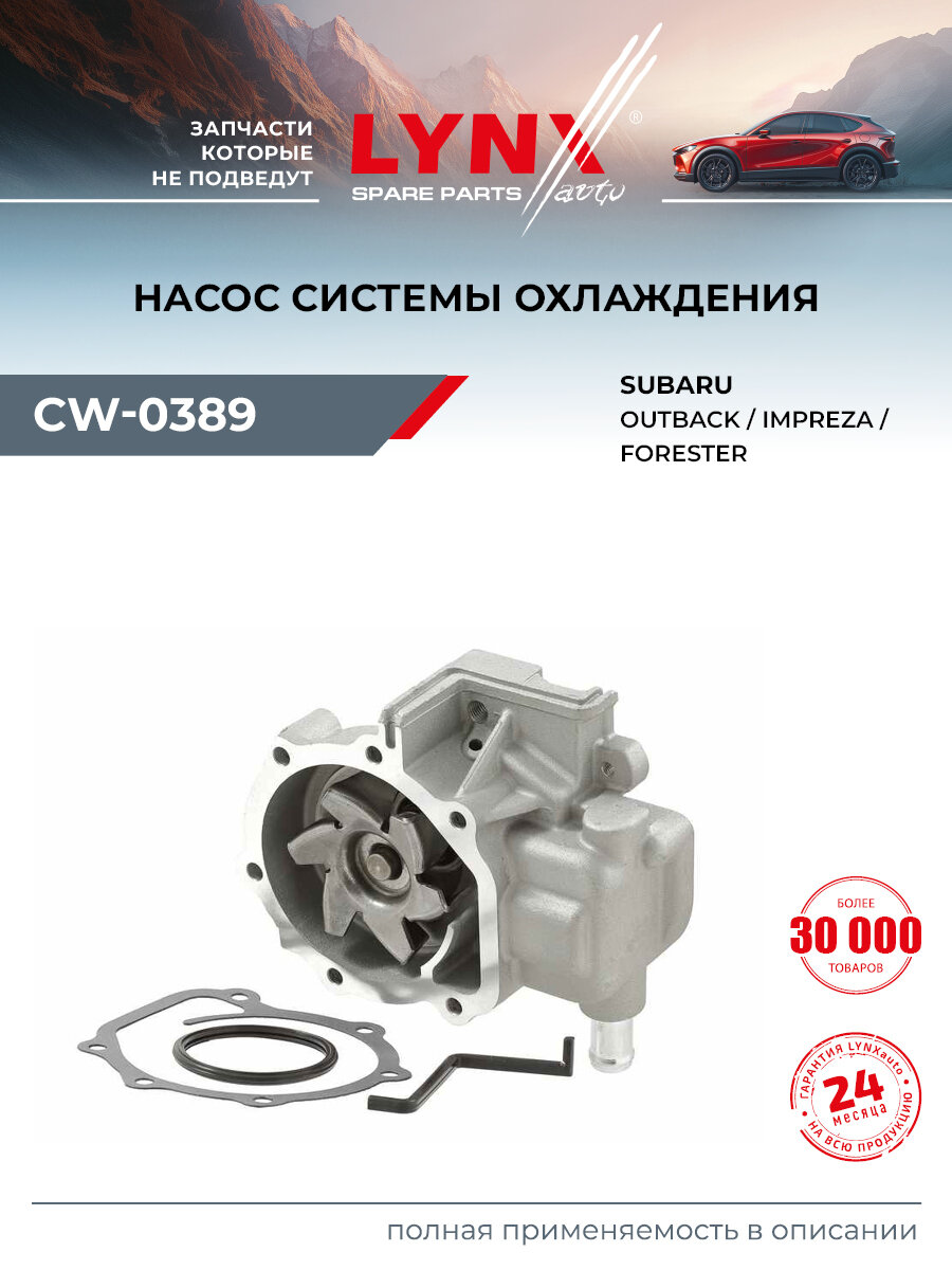 Насос водяной для SUBARU FORESTER, IMPREZA, LEGACY / LYNXauto CW-0389