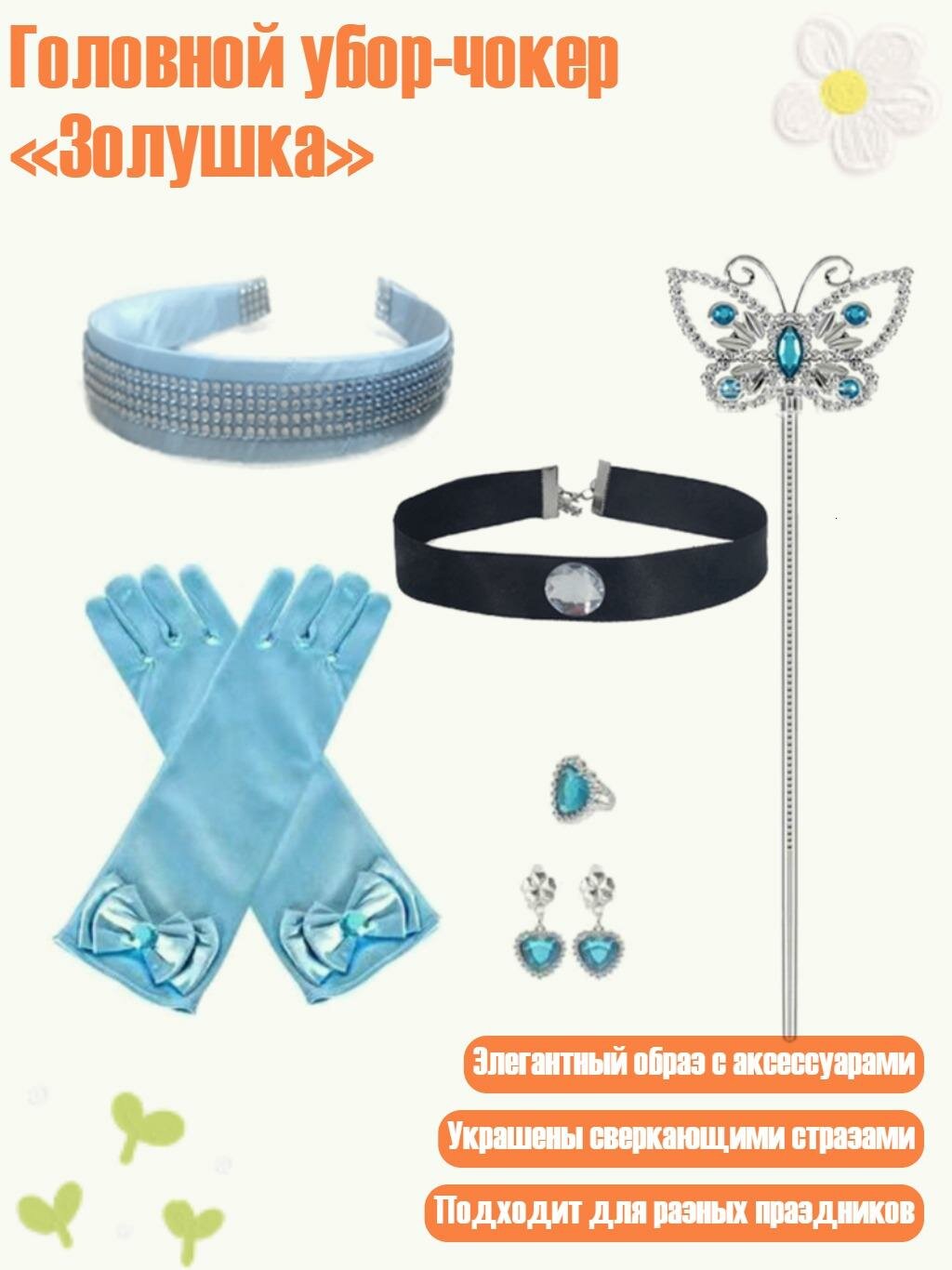 Головной убор-чокер «Золушка», Стиль 3
