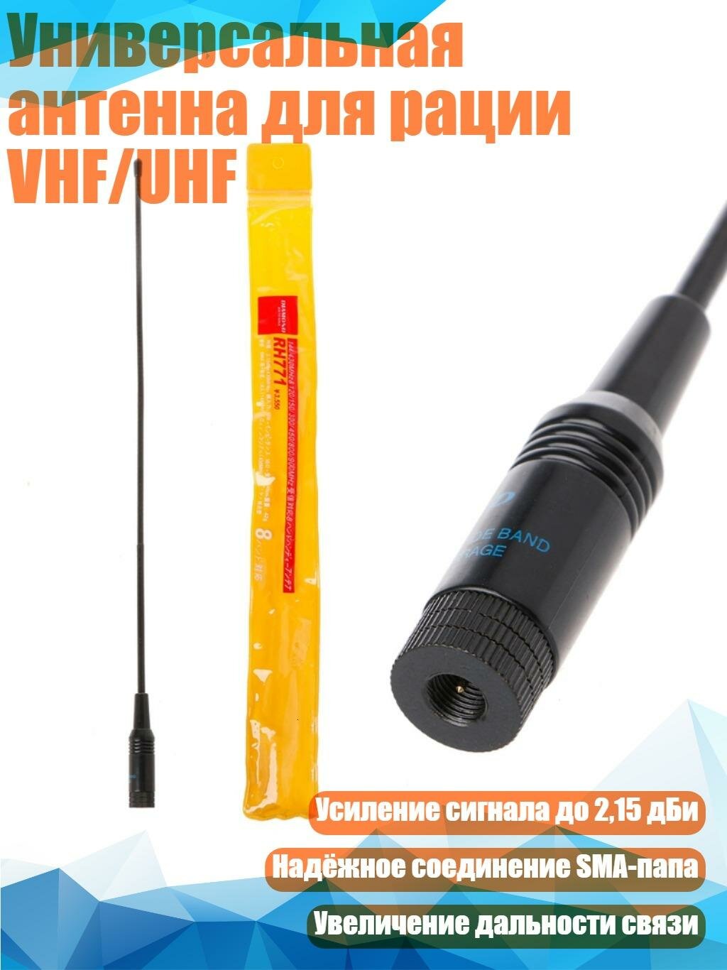 Универсальная антенна для рации VHF/UHF, Черный