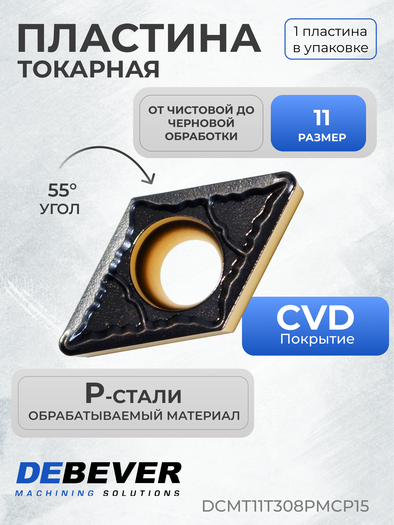 DCMT11T308PMCP15 Пластина твердосплавная токарная DCMT11T308-PM CP15
