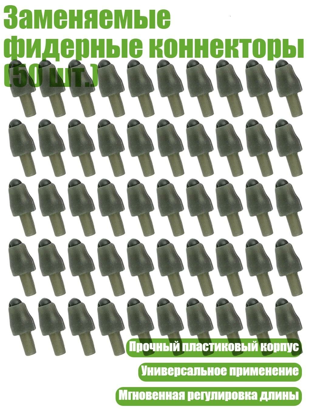 Заменяемые фидерные коннекторы (50 шт.)