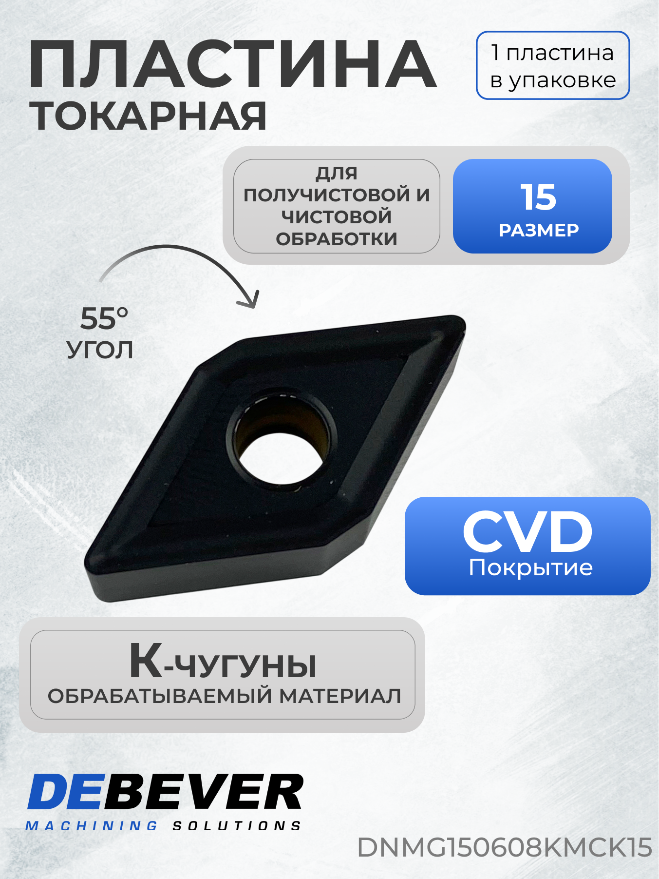 DEBEVER DNMG150608KMCK15 Пластина токарная твердосплавная DNMG150608-KM CK15