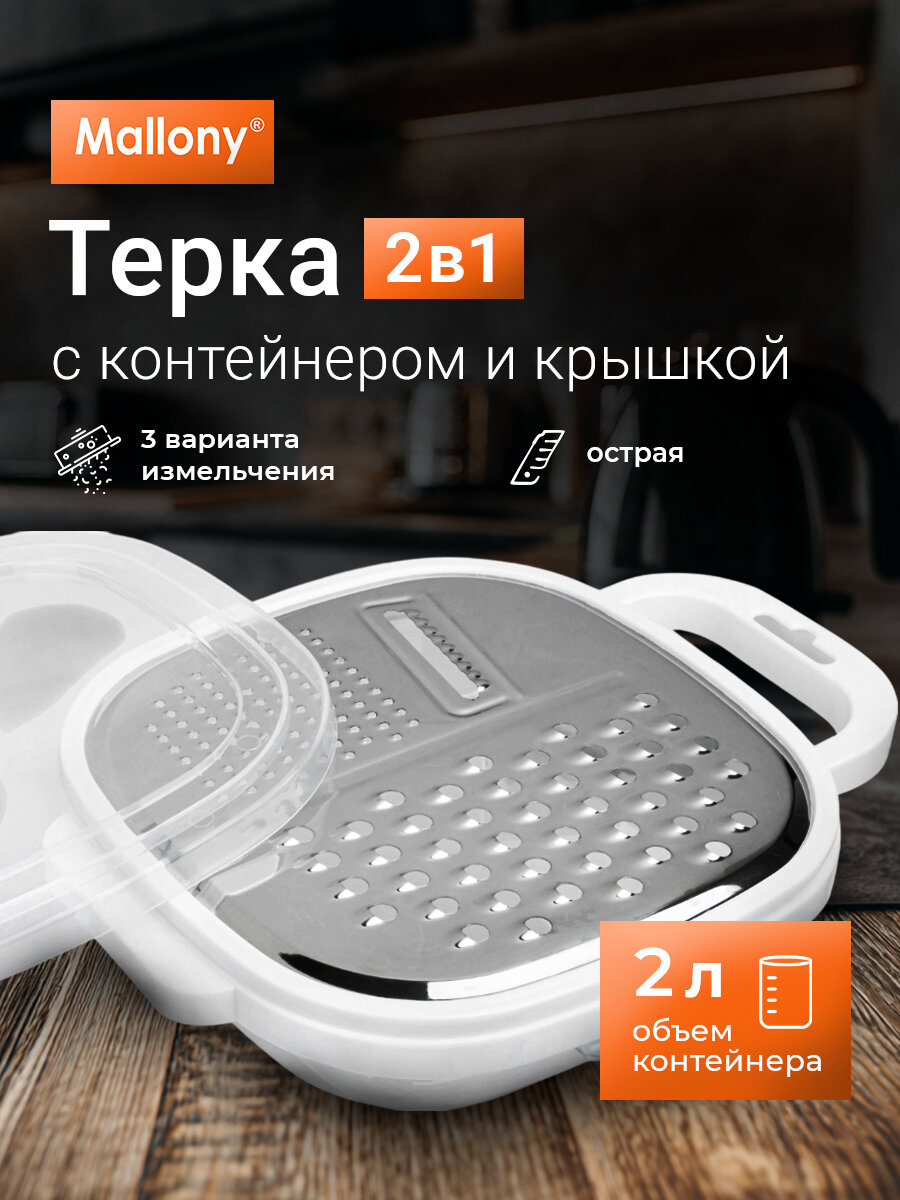 Терка для овощей ручная с контейнером и крышкой Mallony GR-228W, цвет белый