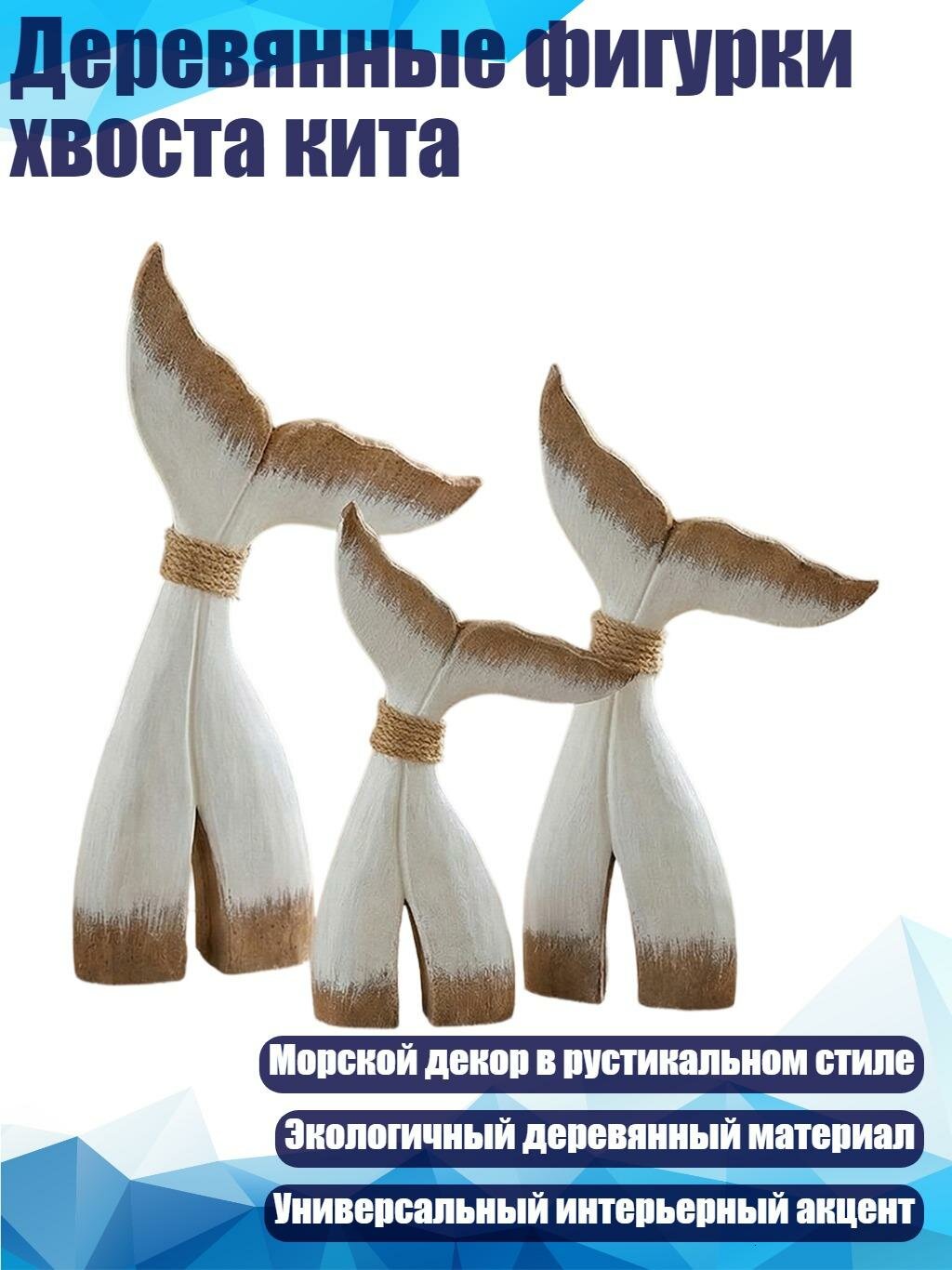 Деревянные фигурки хвоста кита, N2