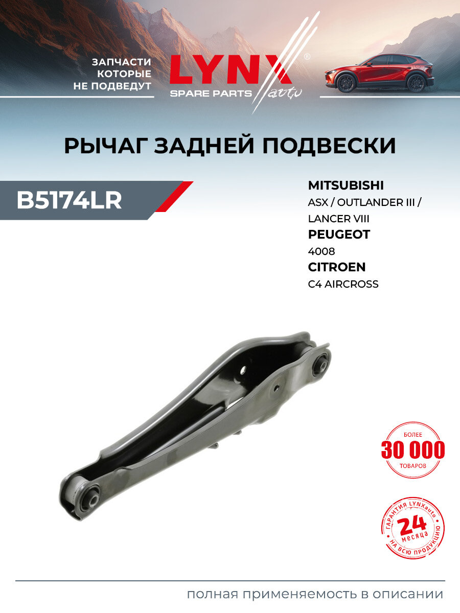 Рычаг подвески задний правый/левый подходит для MITSUBISHI LANCER, OUTLANDER, ASX / CITROEN C4 / LYNXauto B5174LR