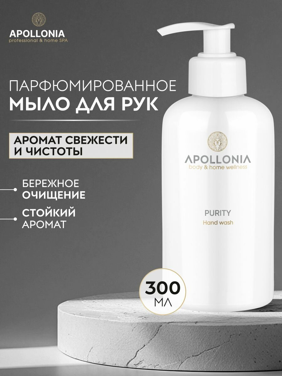 APOLLONIA Жидкое мыло для рук Purity Hand Wash, парфюмированное, с дозатором 300 мл