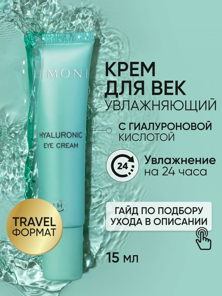 LIMONI Крем для век и кожи вокруг глаз с гиалуроновой кислотой, Корея 15 мл