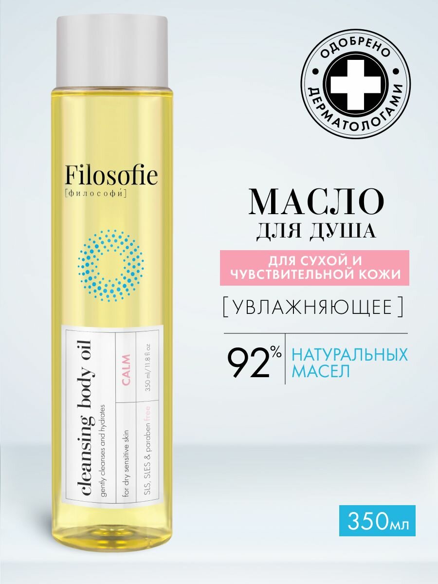 FILOSOFIE Гидрофильное масло для душа для чувствительной и сухой кожи, 350 мл