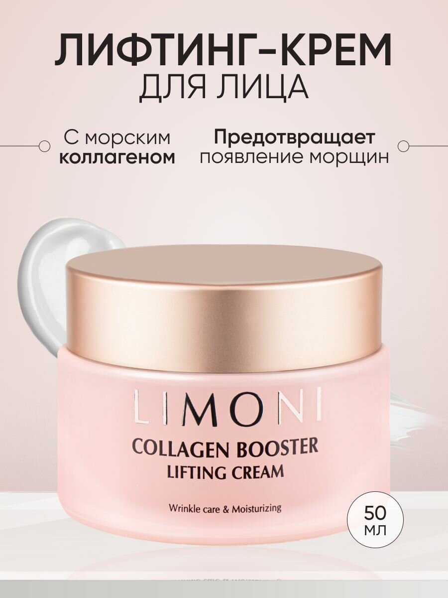 LIMONI Лифтинг-крем для лица укрепляющий с коллагеном, Корея 50 мл.