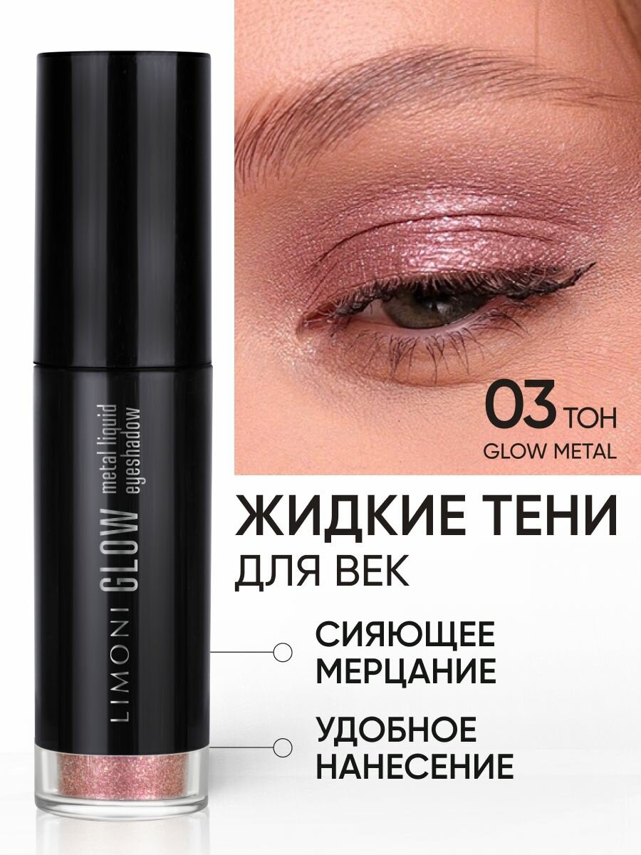 LIMONI Жидкие тени для век блестящие яркие дуохромные, тон 003