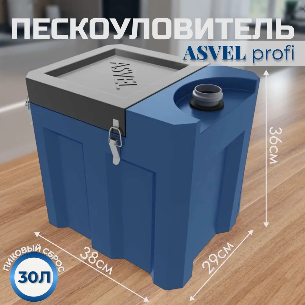 Пескоуловитель под мойку ASVEL profi - 30
