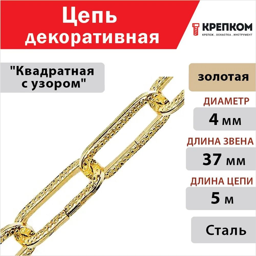 Цепь декоративная стальная 4 мм "Квадратная с узором" Goralmet 111431, золото (5 м) крепком