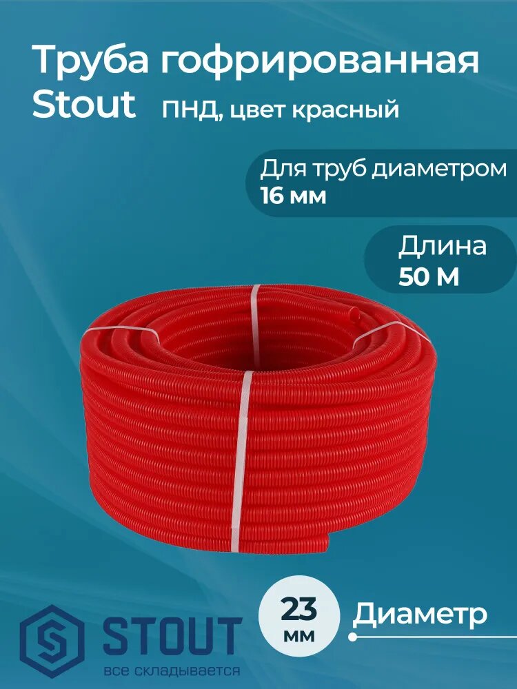 Труба гофрированная Stout красная 23 для труб 16 мм, 50 м