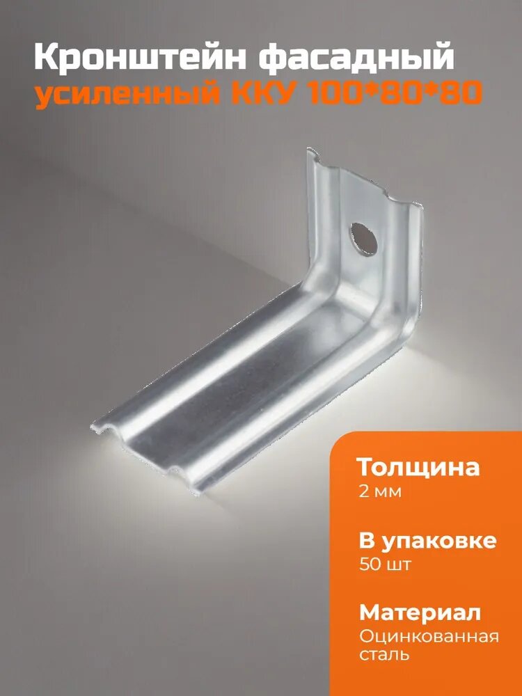 Кронштейн фасадный усиленный ККУ 100х80х80 мм, толщина 2 мм, 50 шт