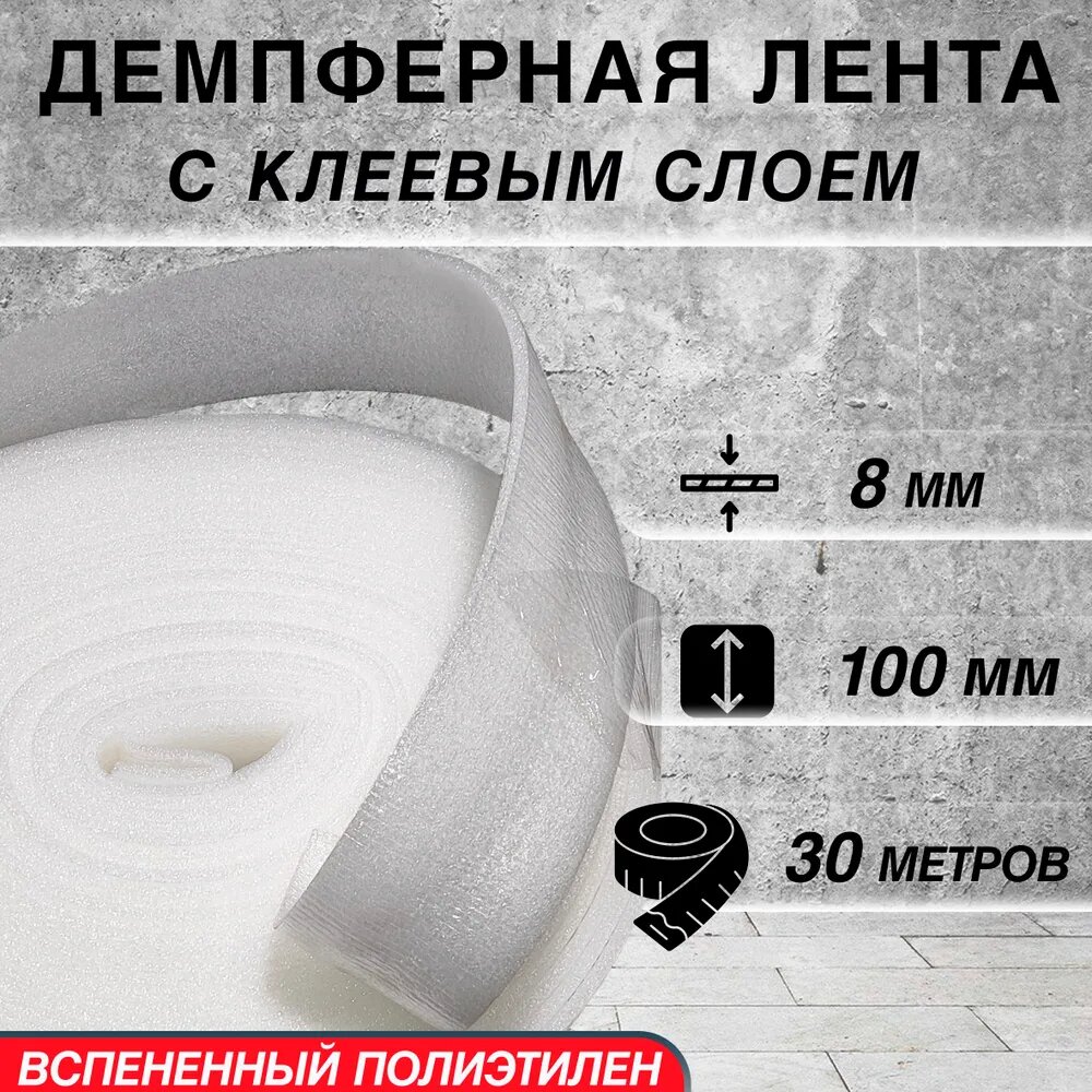 Лента самоклеящаяся демпферная для стяжки пола, 8мм х100мм х 30м