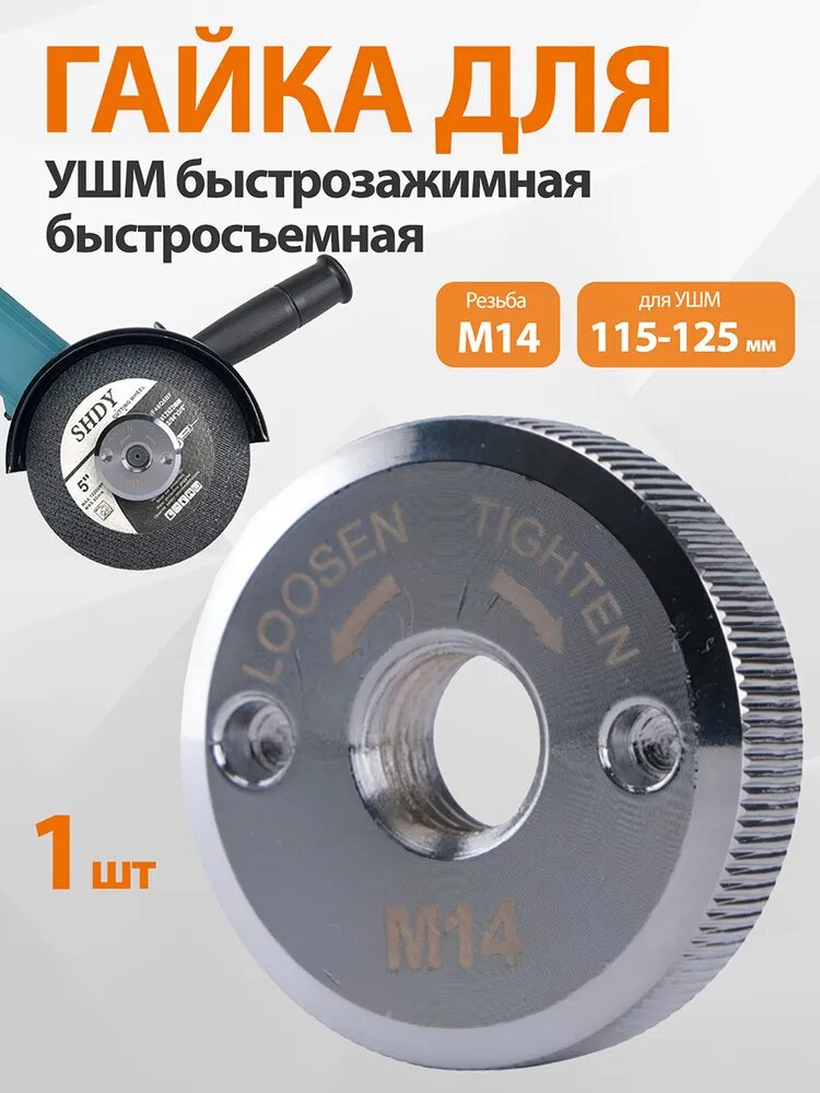 Гайка для УШМ быстрозажимная быстросъемная 1 штуки