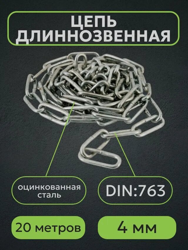 Цепь длиннозвенная DIN763 4мм, 20 метров