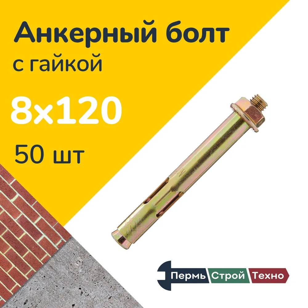 Анкерный болт с гайкой 8х120 50 шт