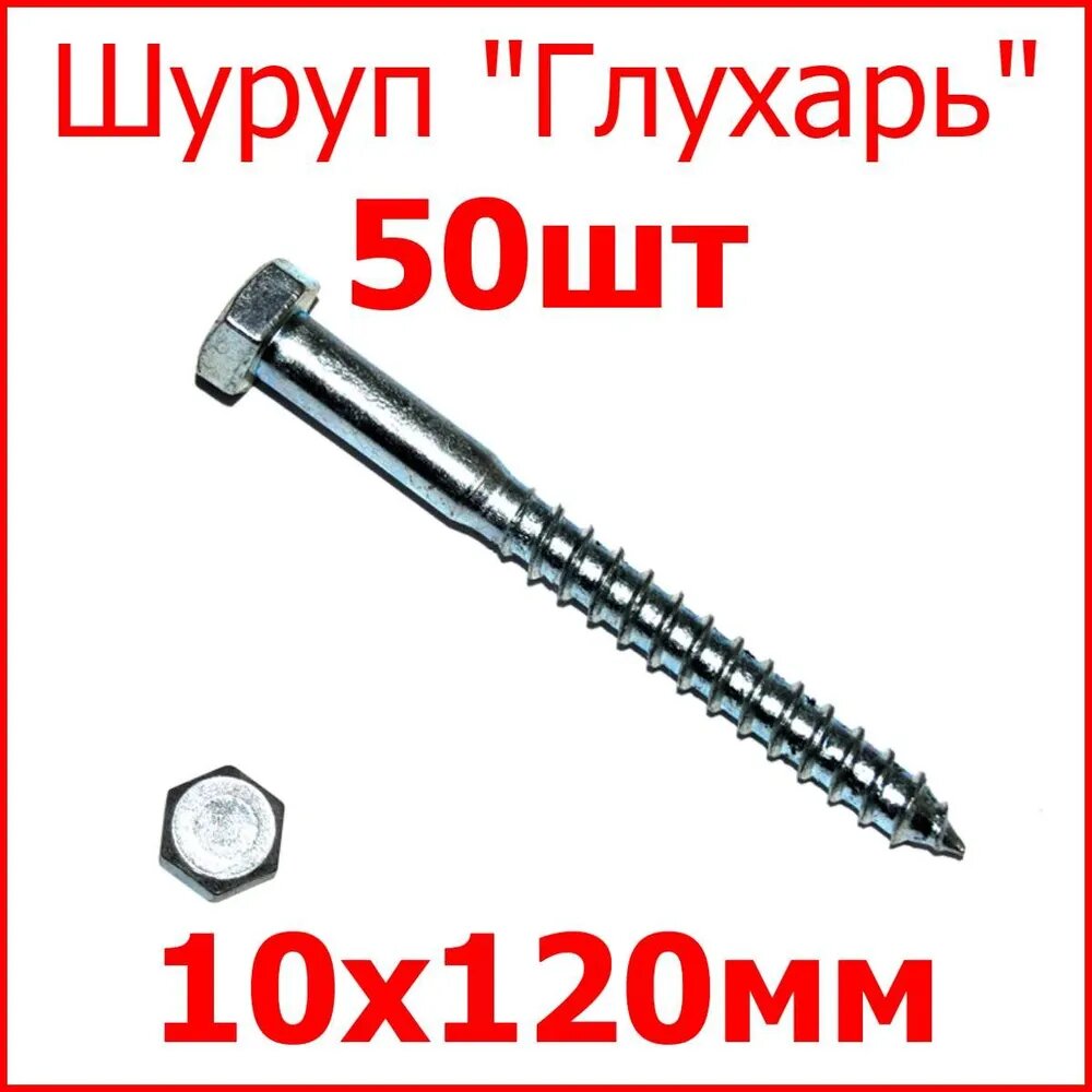 Шуруп Глухарь ( саморез ) 10х120 мм оцинкованный 50шт
