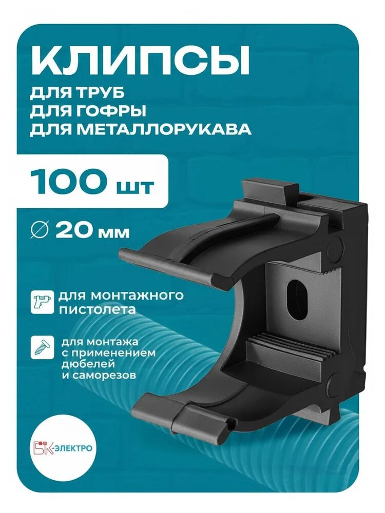 Бк-электро Крепление для труб 20 мм, 100 шт.