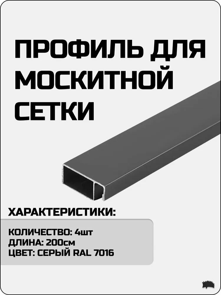 Профиль для москитной сетки алюминиевый Серый 200 см - 4 штуки