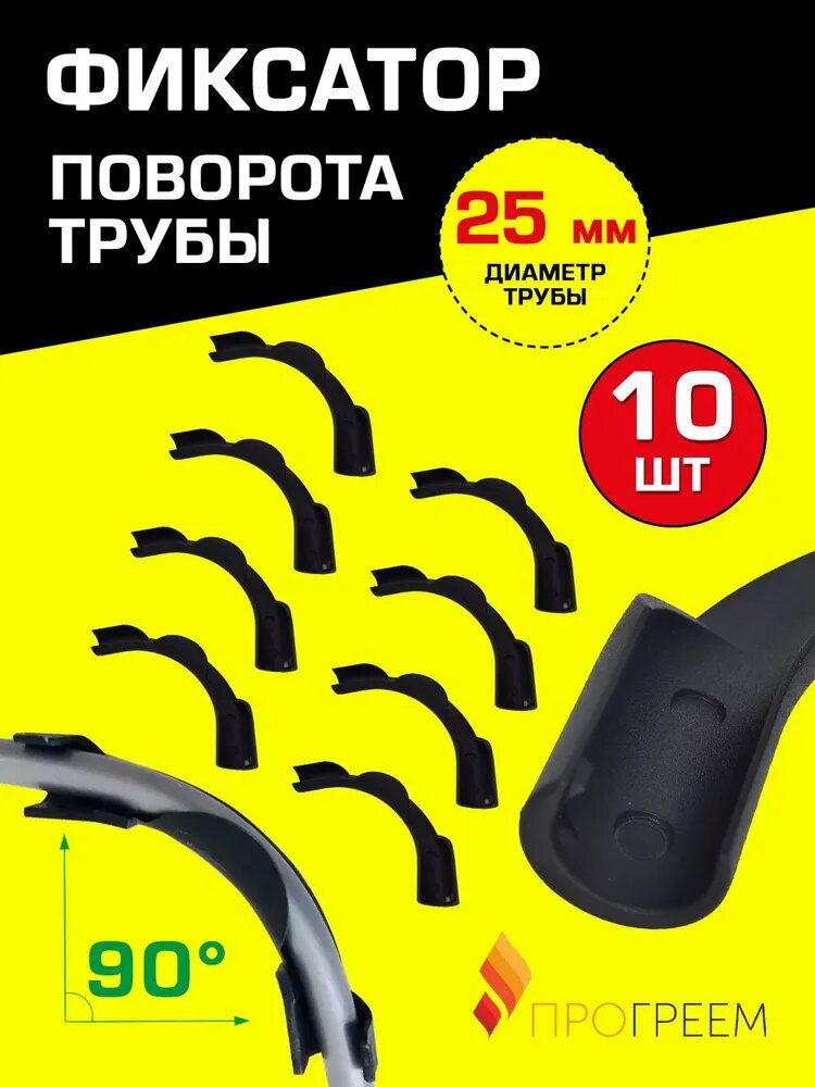 Фиксатор поворота труб 25 мм под углом 90 град. (10 шт.) "Прогреем" / Фиксация формы трубопровода отопления, водоснабжения, теплого пола (из сшитого полиэтилена) / Защита от изломов и загибов