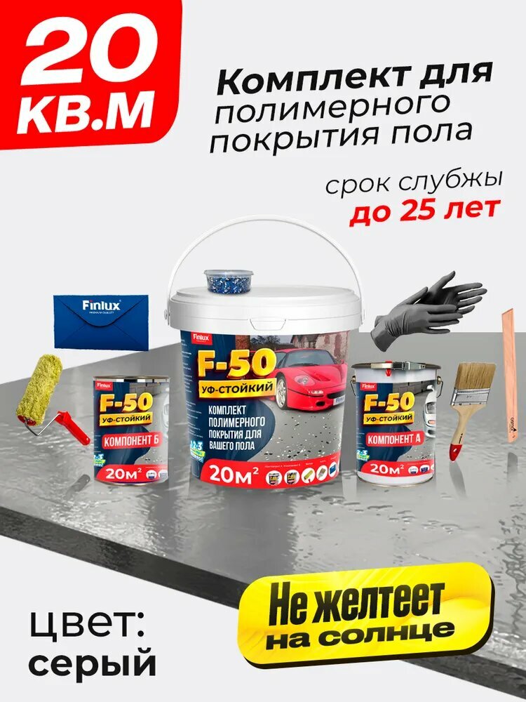 Полиуретановое полимерное покрытие пола Finlux F-50 KrasPol серый 20 м2. Эмаль, как наливной пол для дома гаража подвала улицы, Влагостойкий, моющийся стойкий к истиранию, быстросохнущий